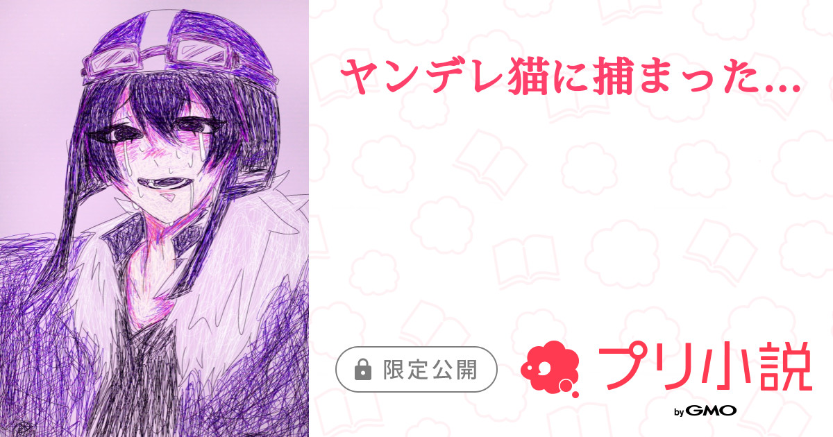ヤンデレ猫に捕まった 【連載中】（にゃんかす･ ･さんの夢小説） 無料スマホ夢小説ならプリ小説 Bygmo